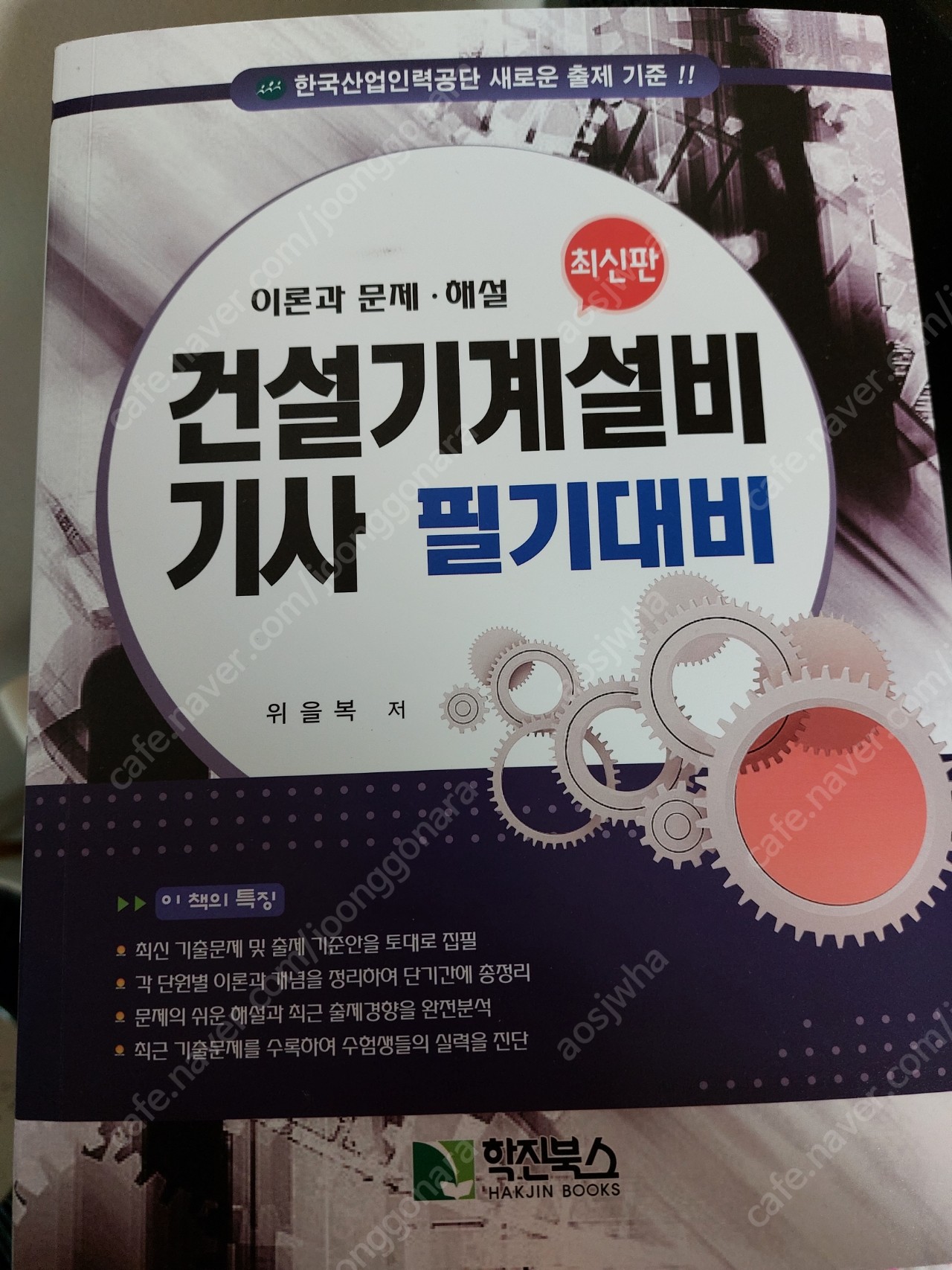 건설기계설비기사필기책 학습교육 중고나라